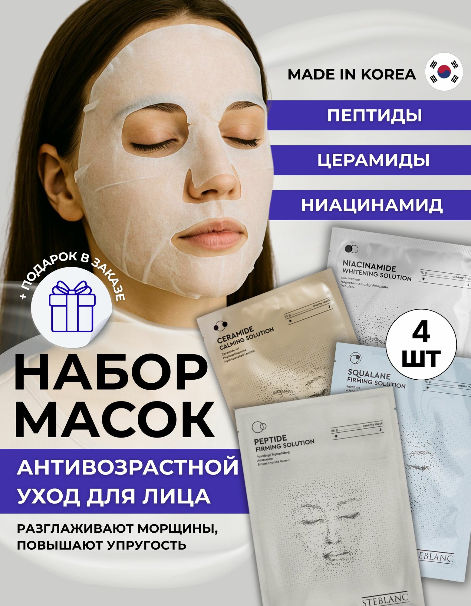 Маски для лица тканевые антивозрастные Корея, набор 4 шт