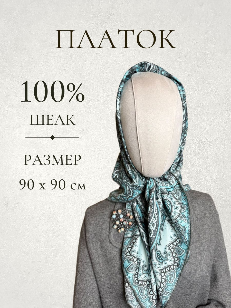 Платок для женщин