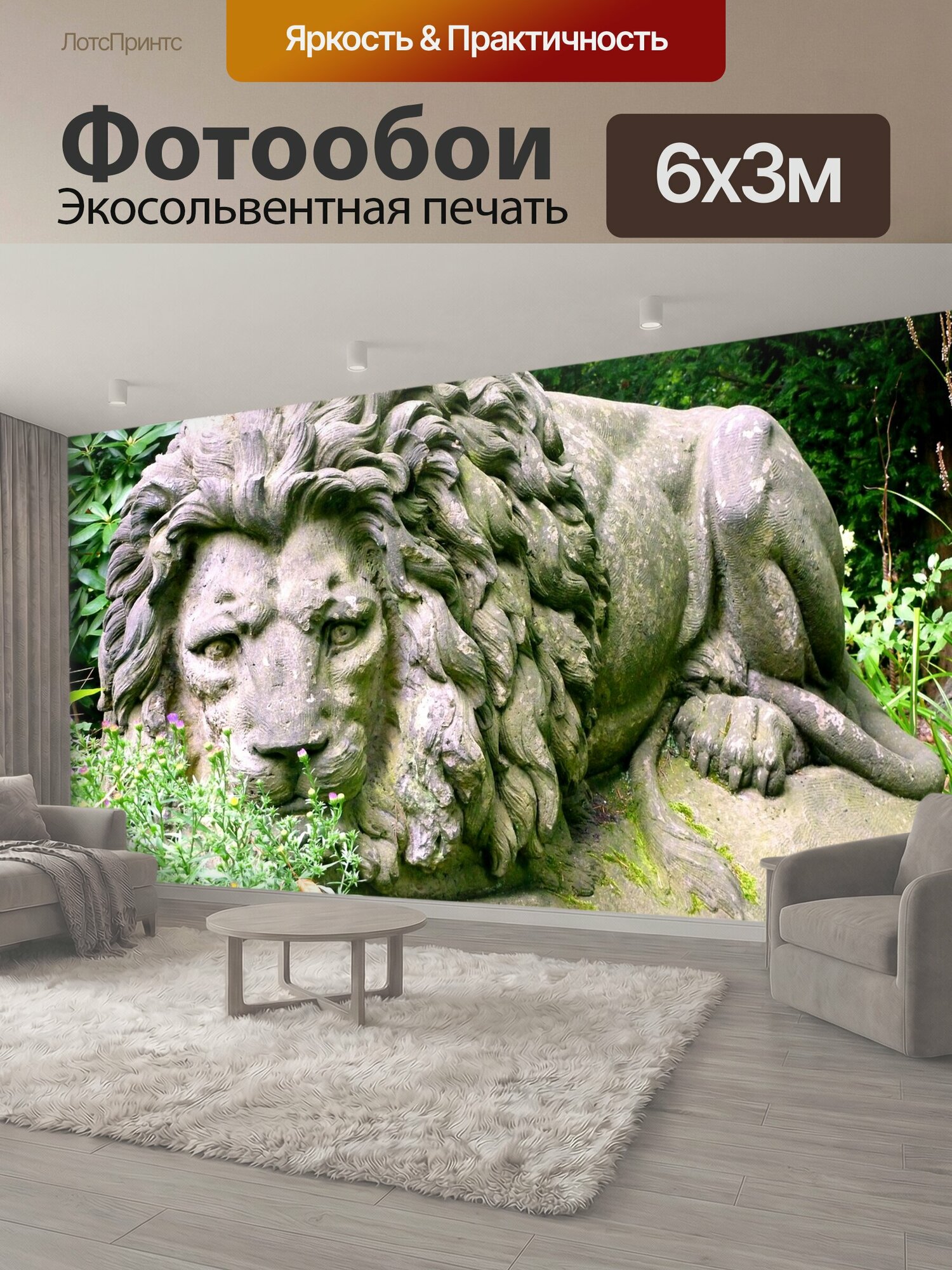 Фотообои "Каменная фигура, каменный лев, лев" 600x300 см. экосольвентная печать