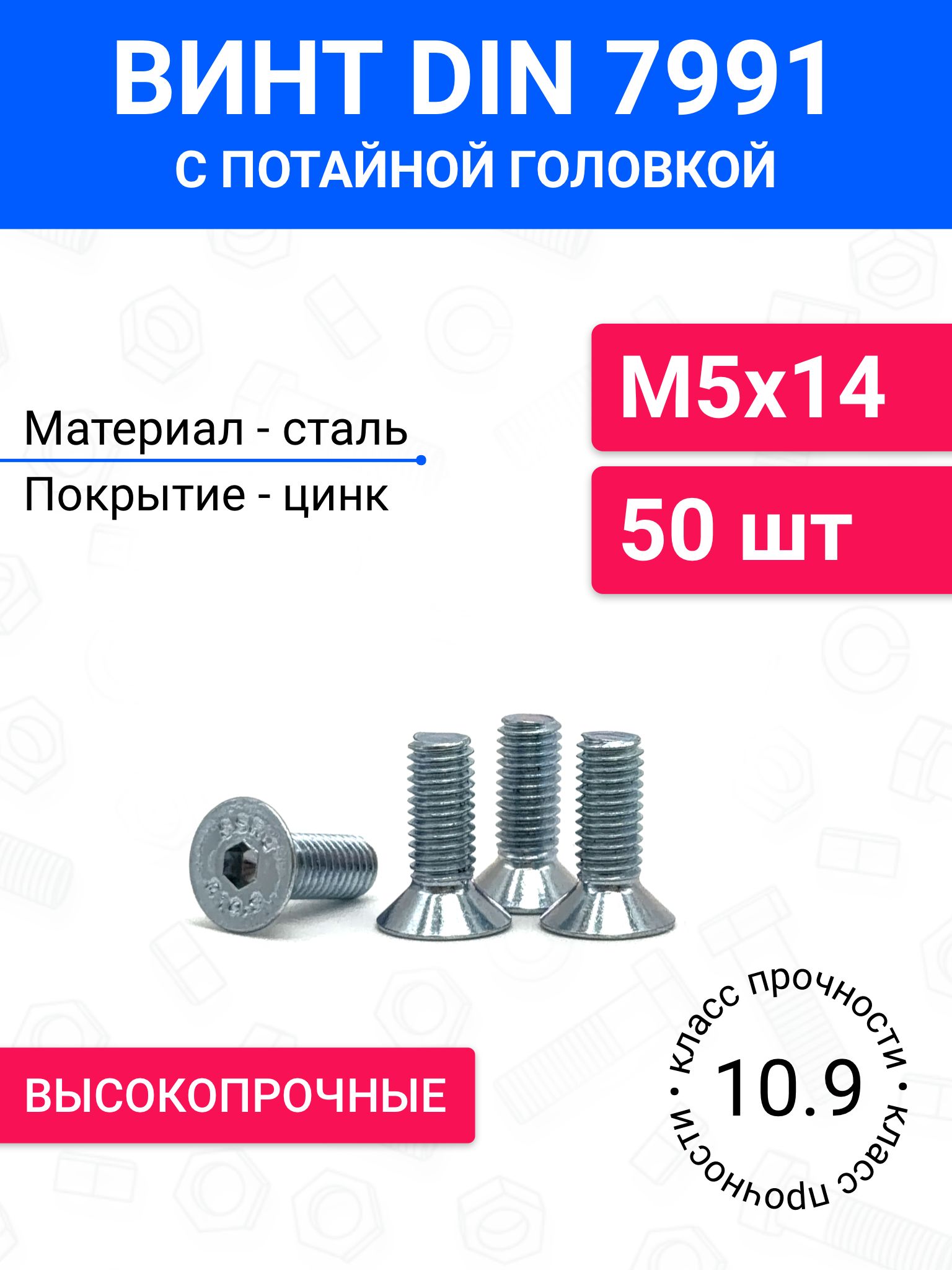 Винт DIN 7991 М5х14 с потайной головкой 50 шт, оцинкованная сталь, класс прочности 10.9