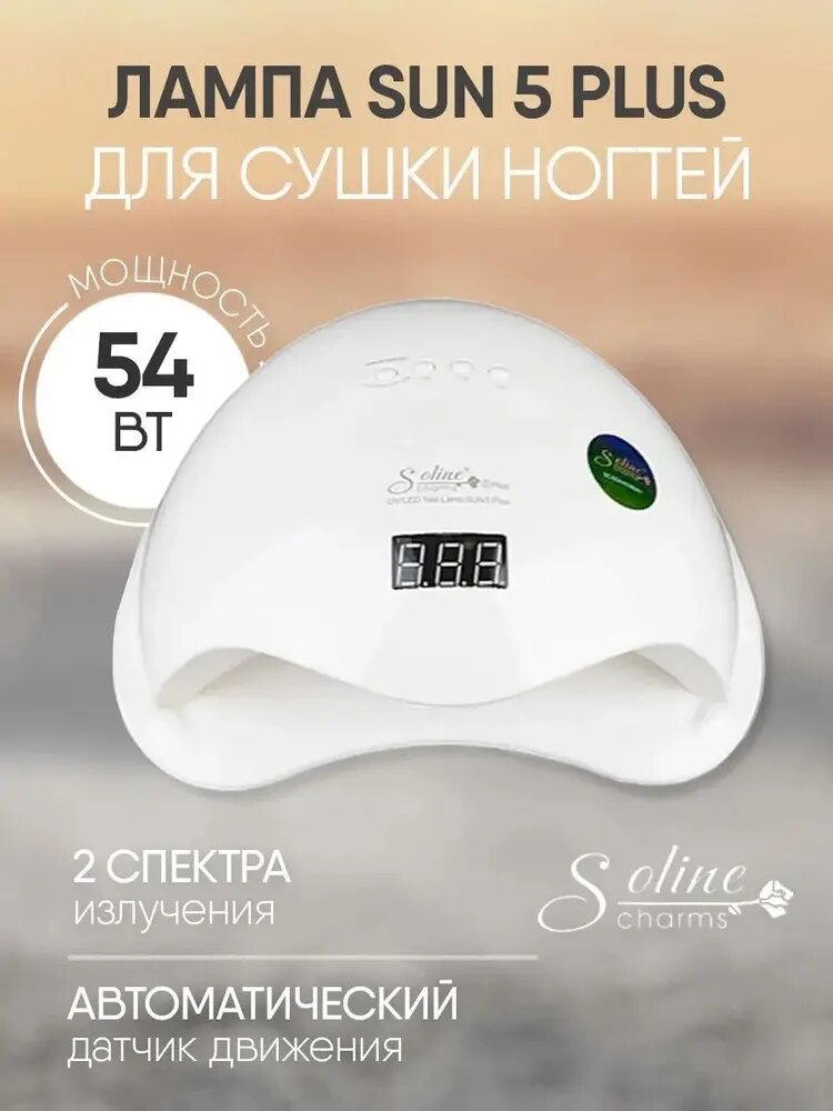 Soline Charms/ Гибридная лампа для маникюра SUN 5 plus, 54 ВТ