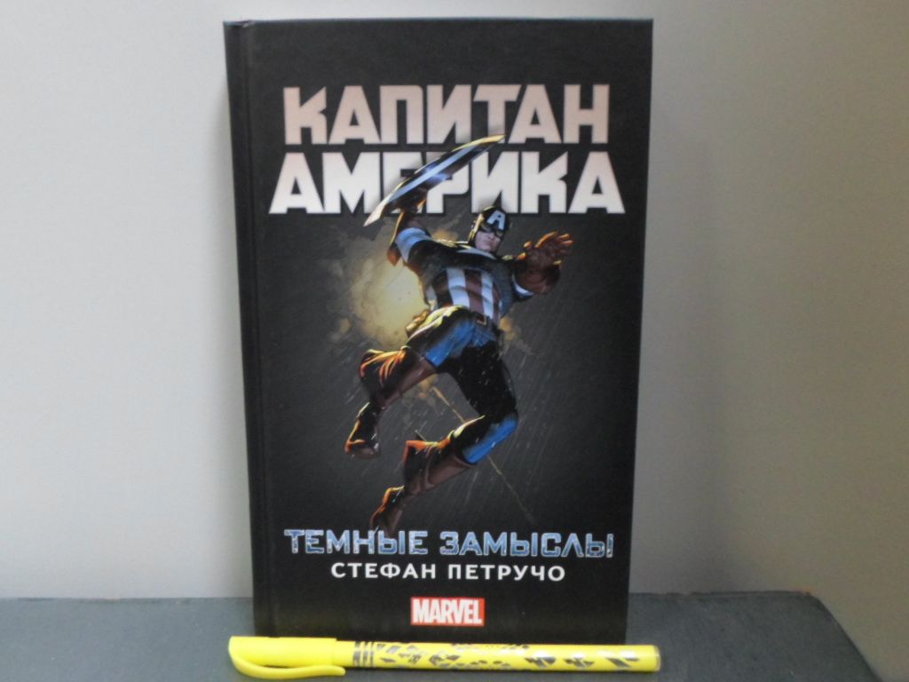 Капитан Америка: Тёмные замыслы.