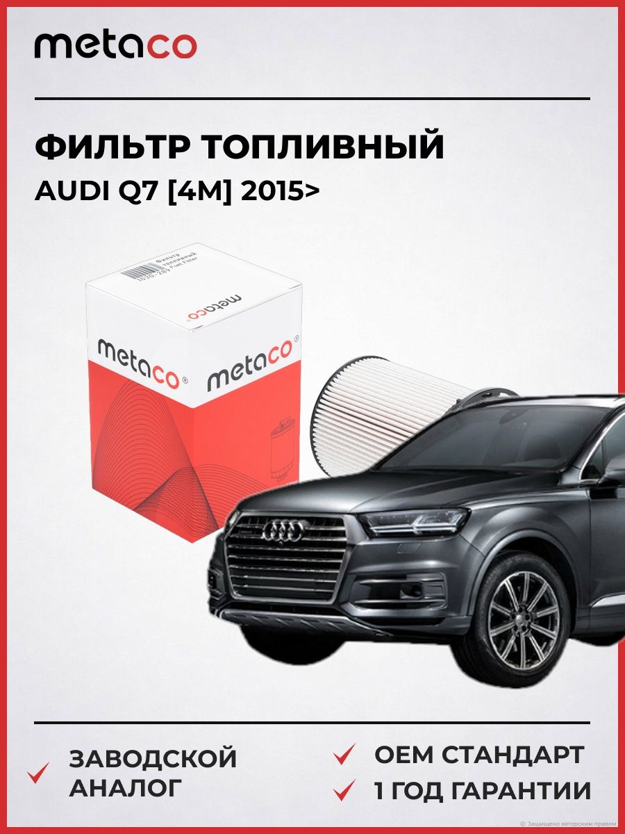 Фильтр топливный METACO 1030289 Ауди Q7 [4M] audi Q7 [4M] 2015-