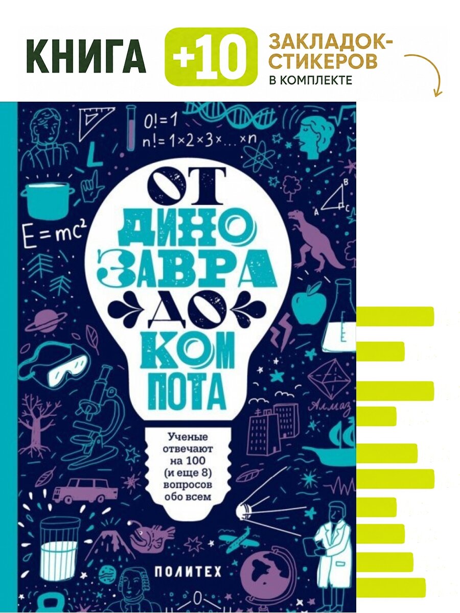 От динозавра до компота. Комплект: книга + 10 закладок-стикеров