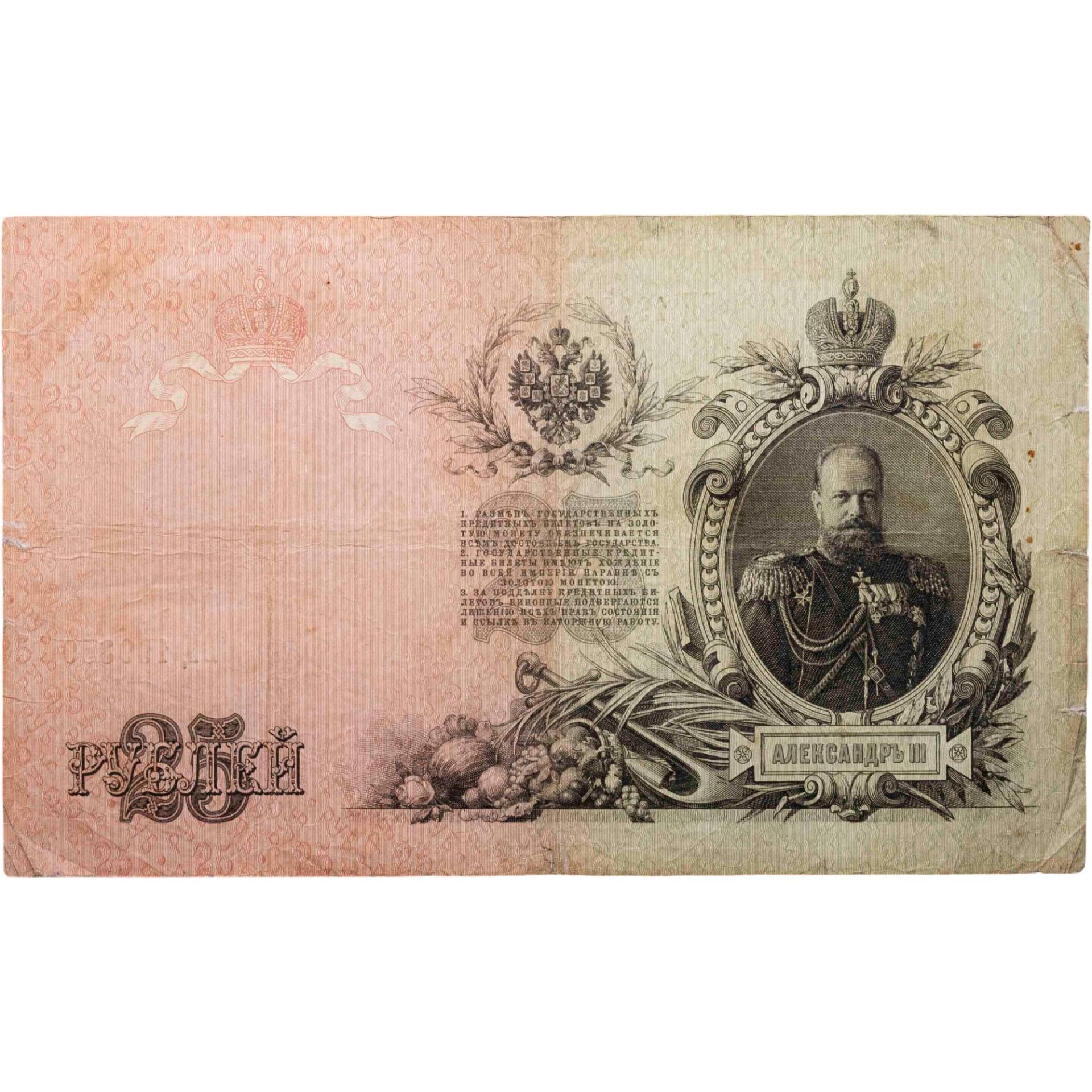 25 рублей 1909 Шипов, кассир Барышев