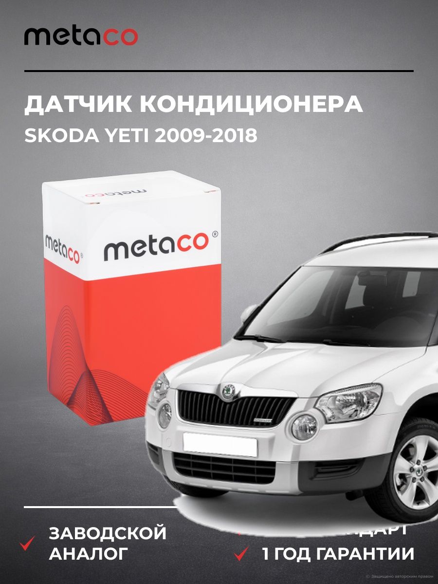 Датчик кондиционера METACO 6350001 Шкода Йети Skoda Yeti 2009-2018