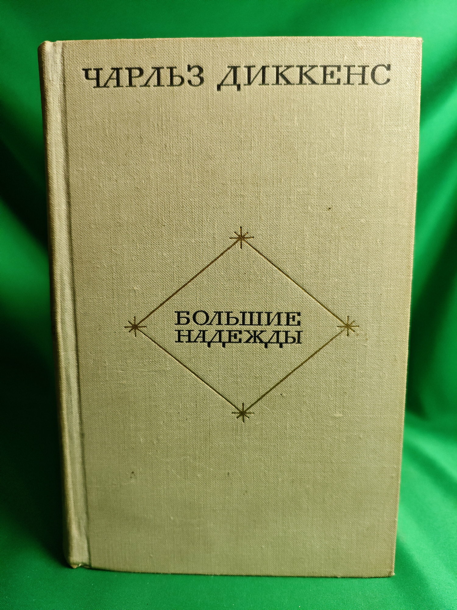 Книга Большие надежды Букинистическая книга для всех. Печатное издание.