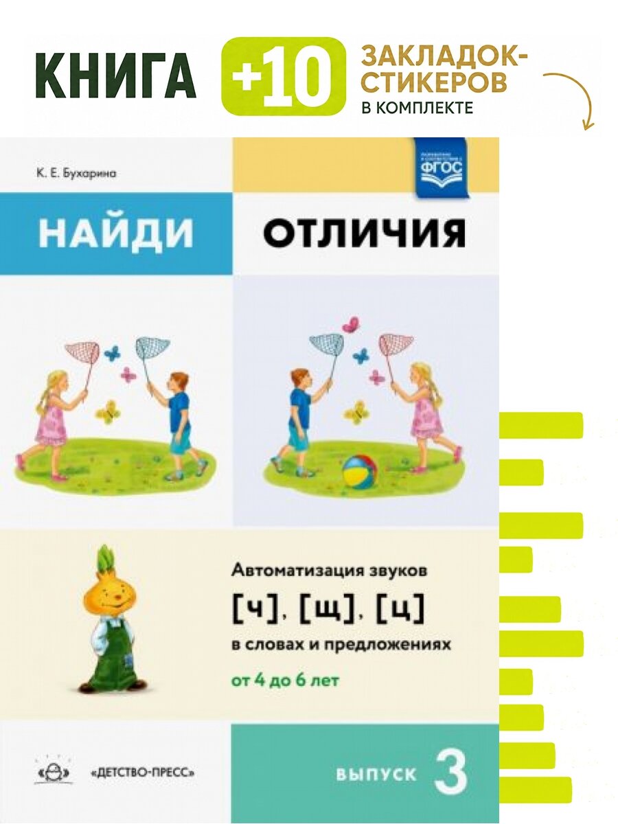 Найди отличия. Выпуск 3. Автоматизация звуков [ч], [щ], [ц] в словах и предложениях. Комплект: книга + 10 закладок-стикеров