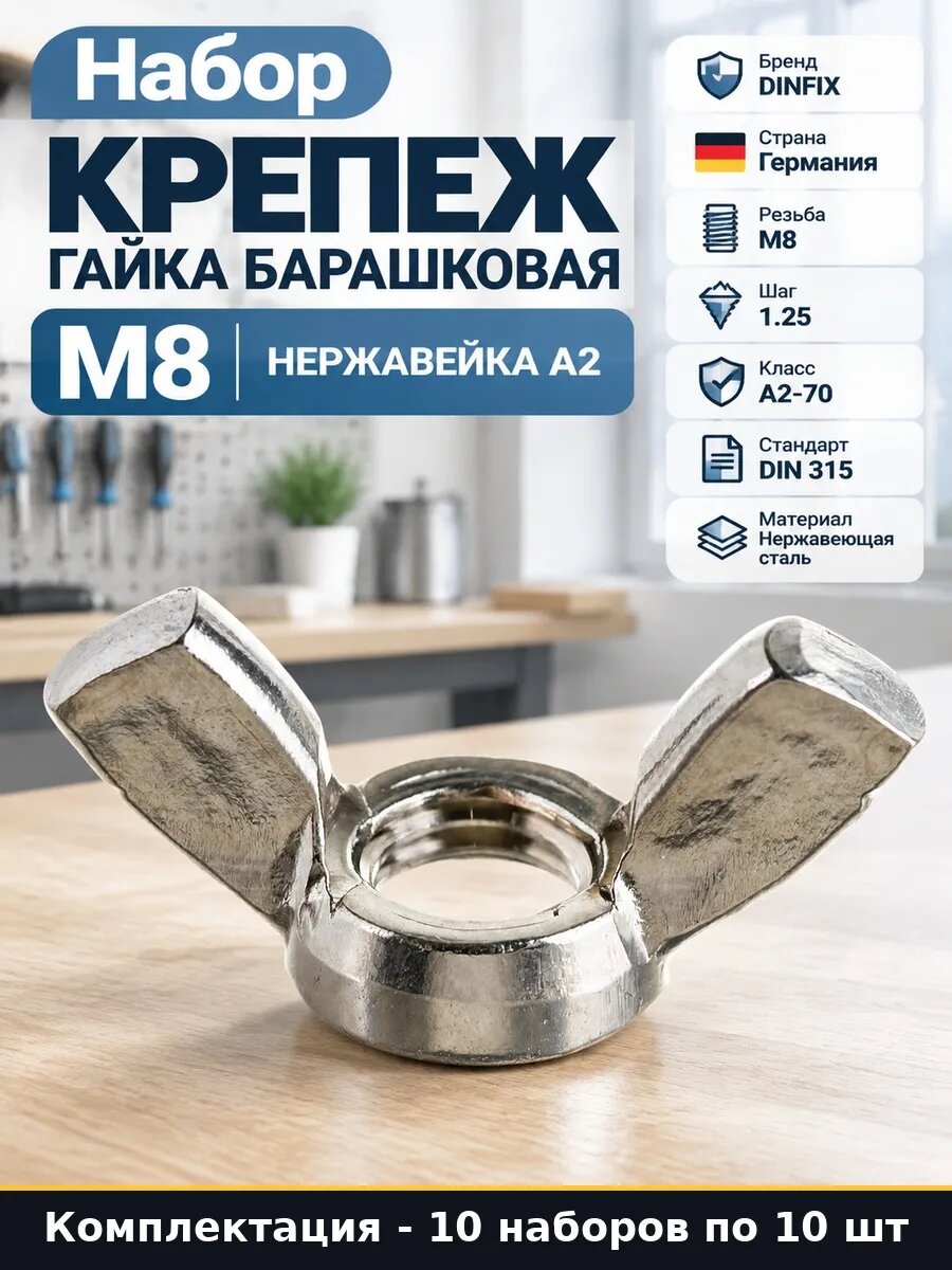 Набор 100 шт Гайки барашковые М8 А2 нержавеющая сталь крепеж