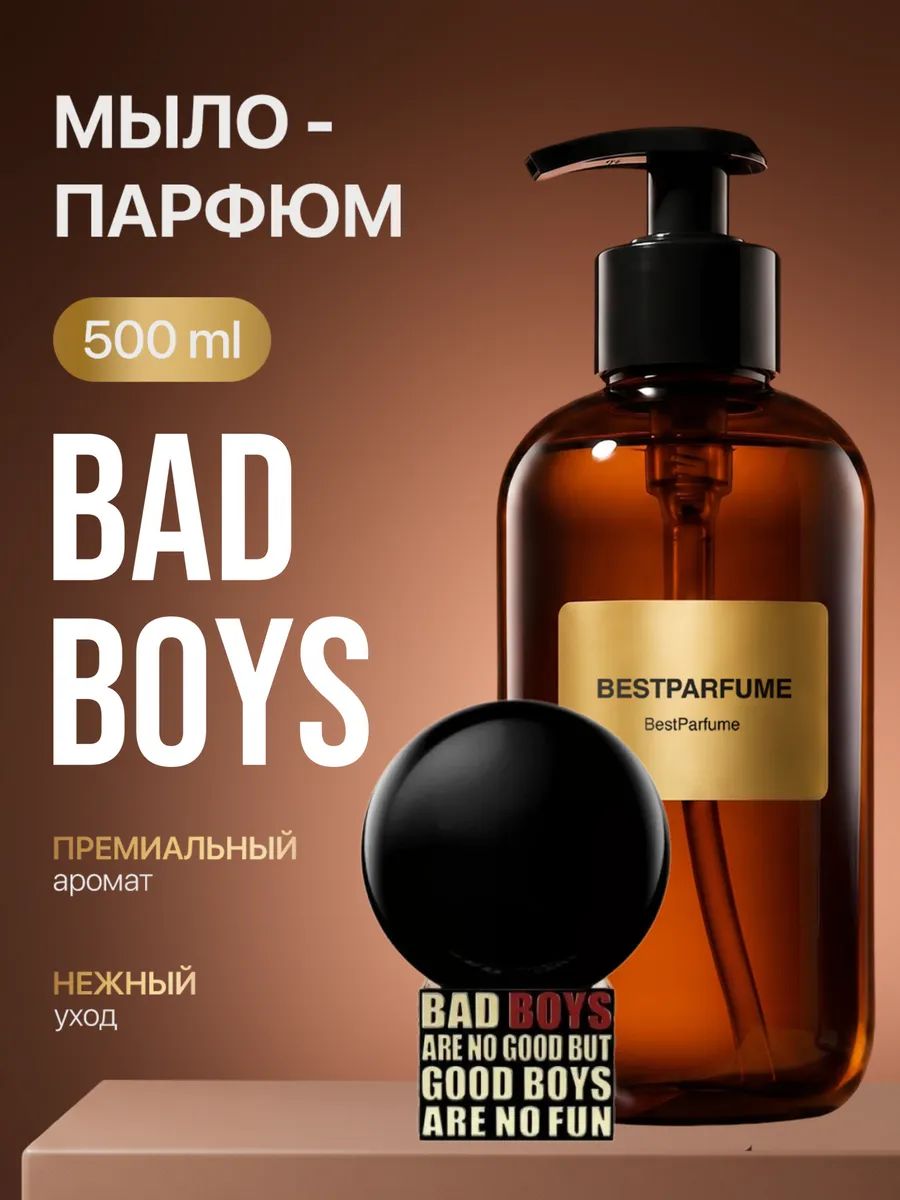 Жидкое мыло для рук парфюмированное Bad Boys Бэд Бойс