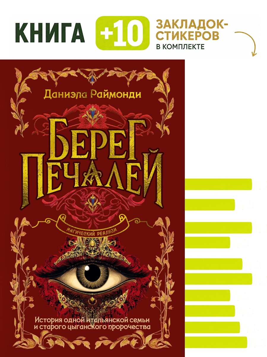 Берег печалей. Комплект: книга + 10 закладок-стикеров