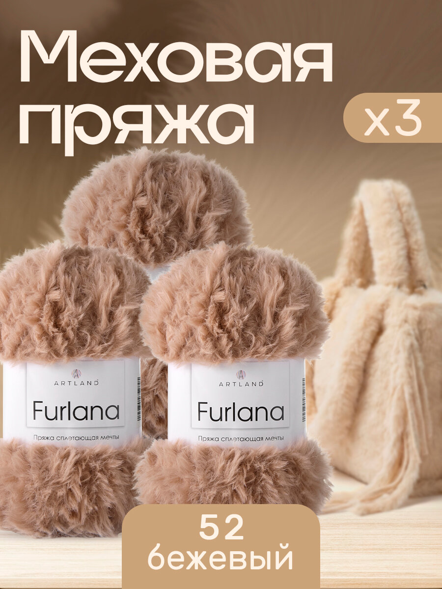 Пряжа для вязания Furlana Artland 3 мотка (60 м, 100 гр), цвет 52 бежевый