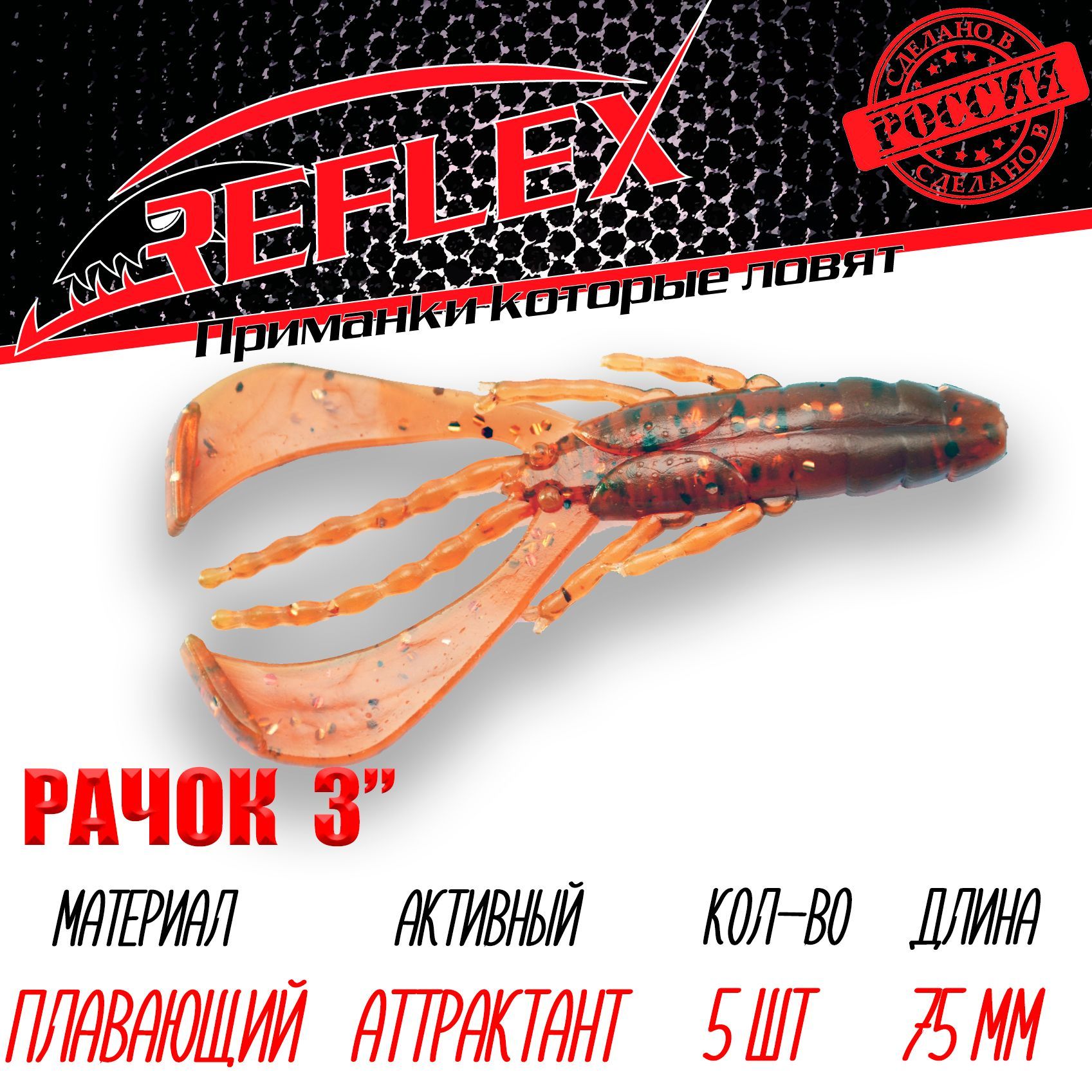 Силиконовые приманки Reflex Рачок 3" 75 мм 5 шт цвет 010 Масло