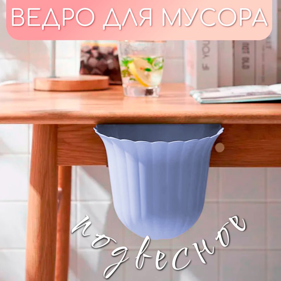 Ведро для мусора подвесное пластиковое светло-синее контейнер кухонный на дверцу шкафа размер 16.5х20.5х14 см