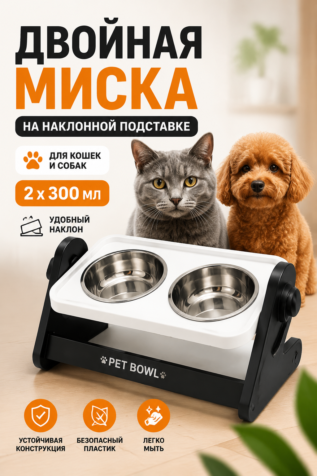 Двойная миска для животных с наклонной подставкой, пластик, 300 мл