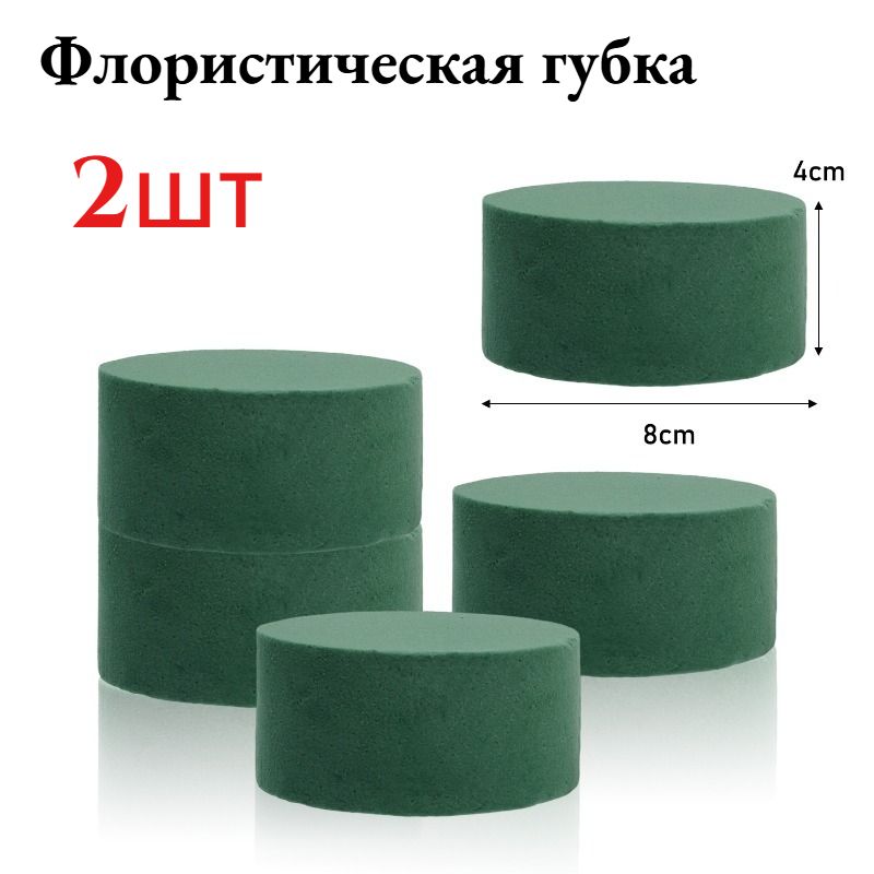 Флористическая губка, круглый, 2 шт