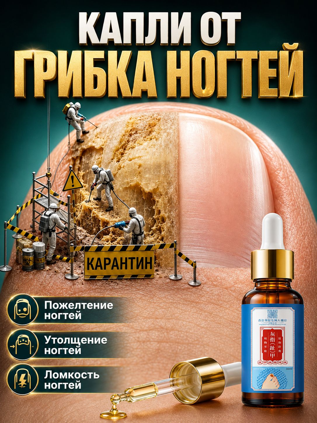 Противогрибковый капли для лечения онихомикоза и грибка ногтей, 30 мл. Восстанавливает, укрепляет и ускоряет рост ногтей на руках и ногах.