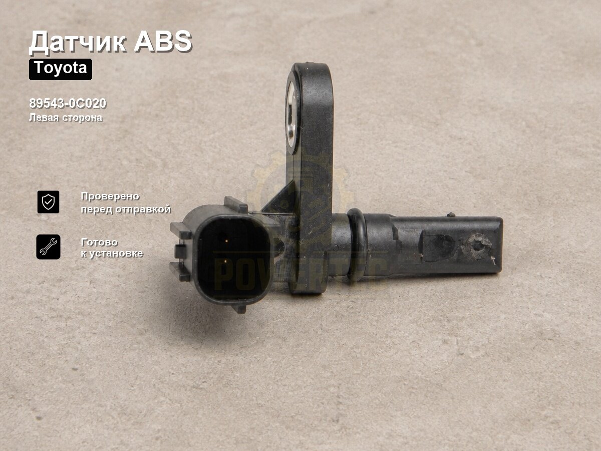 Датчик ABS 89543-0C020 Powertec TOYOTA