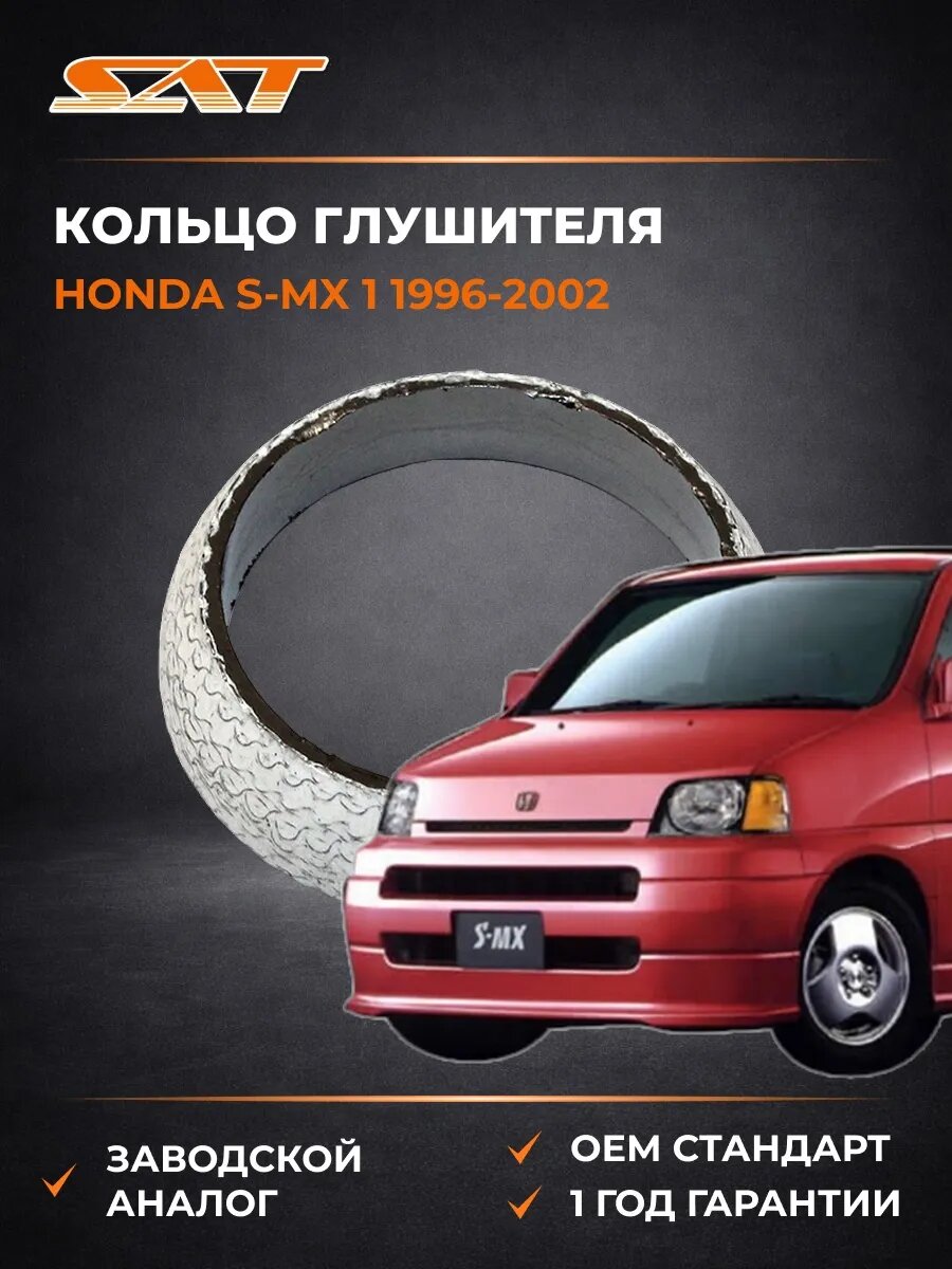 Кольцо глушителя SAT ST18229S04X11 Хонда S-MX 1 Honda S-MX 1 1996-2002