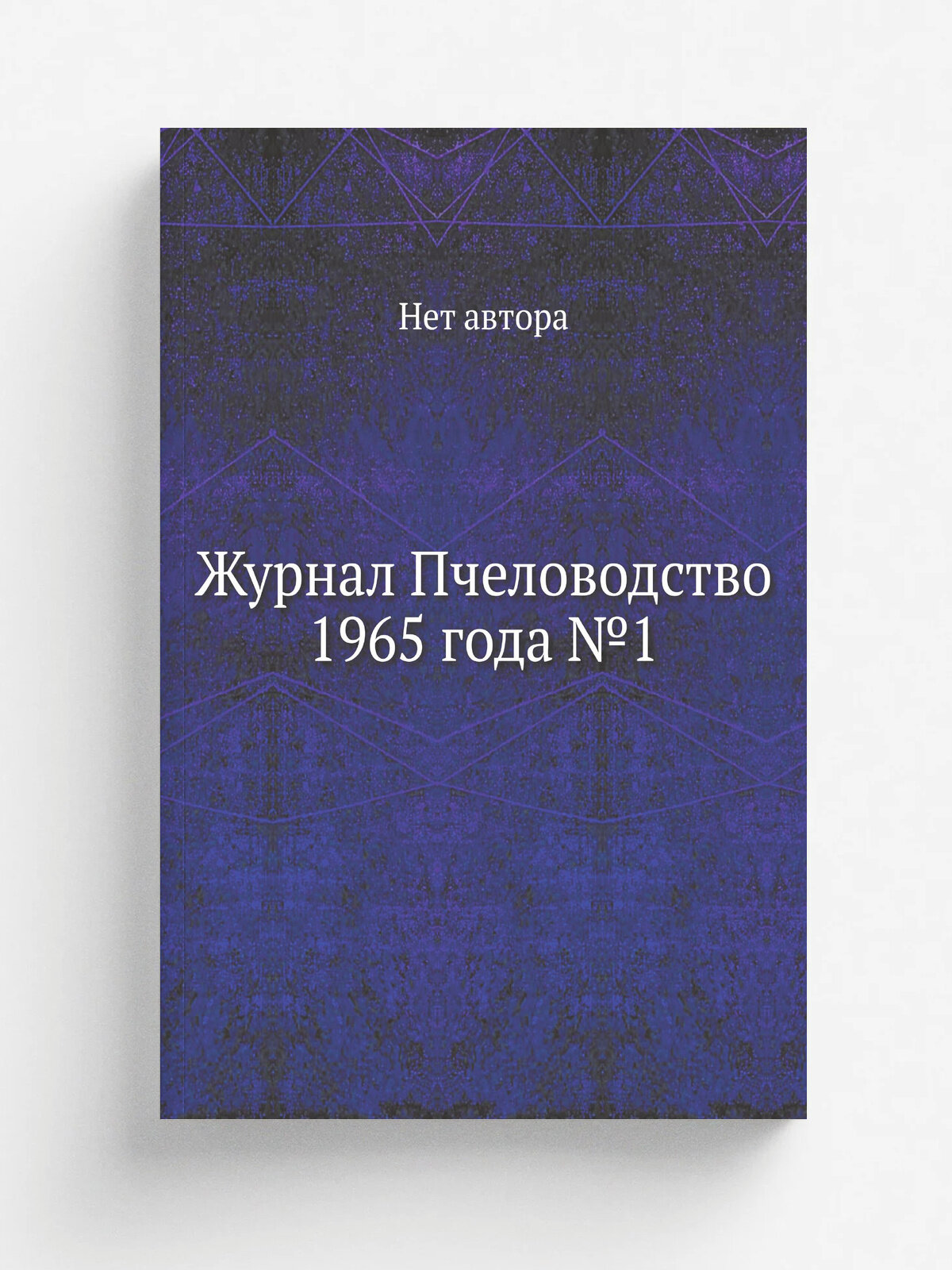 Журнал Пчеловодство 1965 года №1