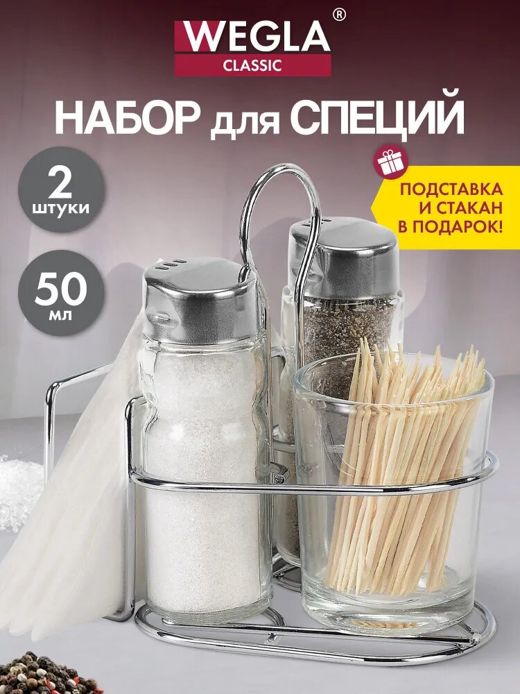 Солонка, перечница, салфетница и стакан для зубочисток, набор баночек для специй и приправ на подставке, 2x50 мл, Wegla Classic