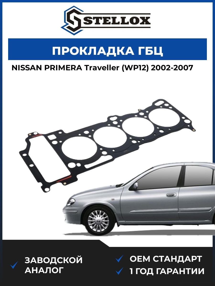 Прокладка ГБЦ Stellox 1125096SX Ниссан Примера Травеллер Nissan Primera Traveller WP12 2002-2007