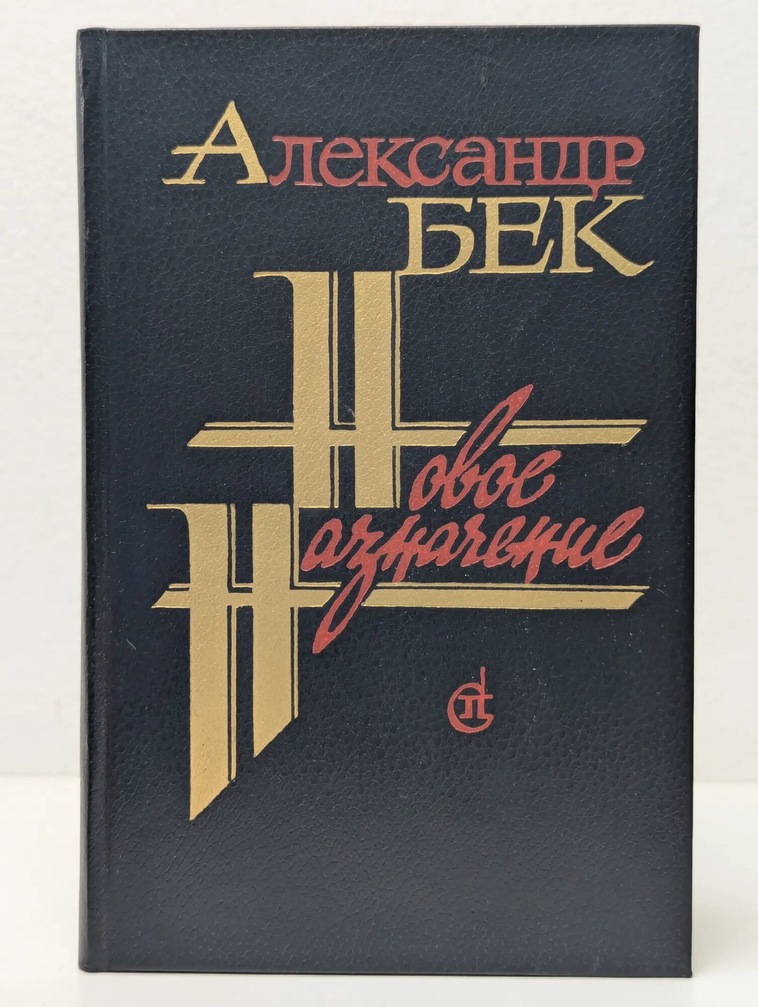 Александр Бек. Новое назначение Бек Александр Альфредович 1988