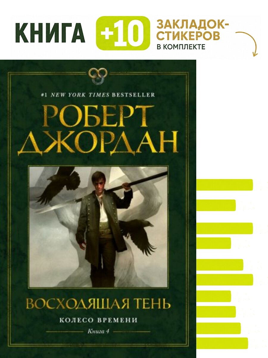 Колесо Времени. Книга 4. Восходящая Тень. Комплект: книга + 10 закладок-стикеров
