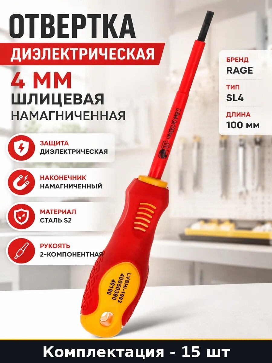 Набор 15 шт Плоская отвертка диэлектрическая сталь S2 100 мм