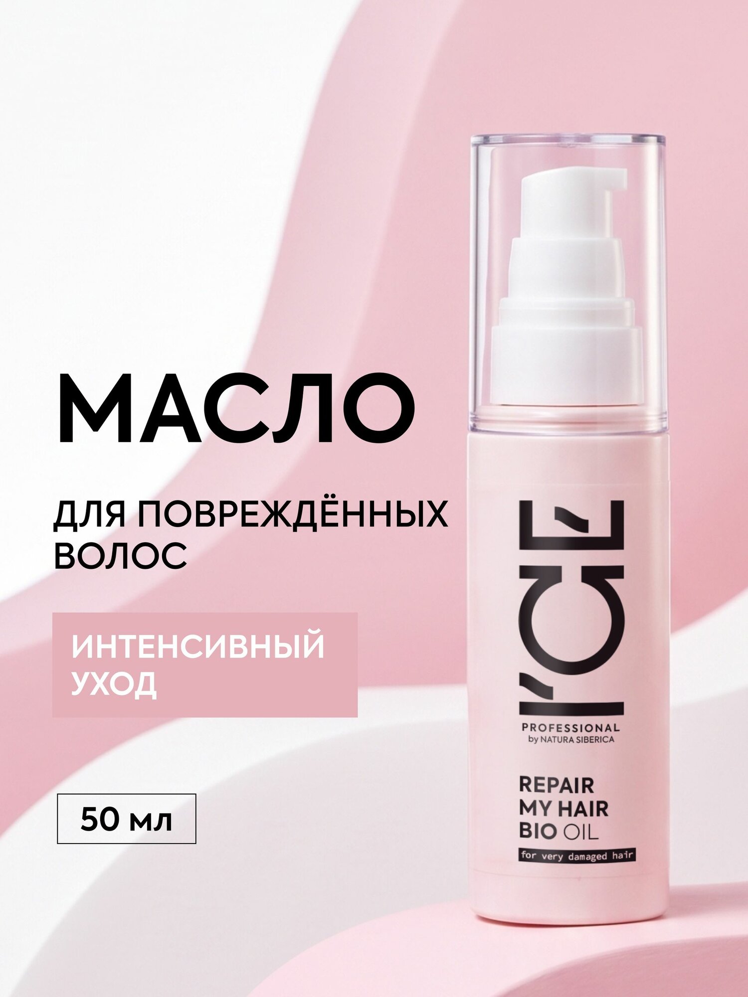 ICE by Natura Siberica. Профессиональное масло для сильно повреждённых волос Repair My Hair, 50 мл