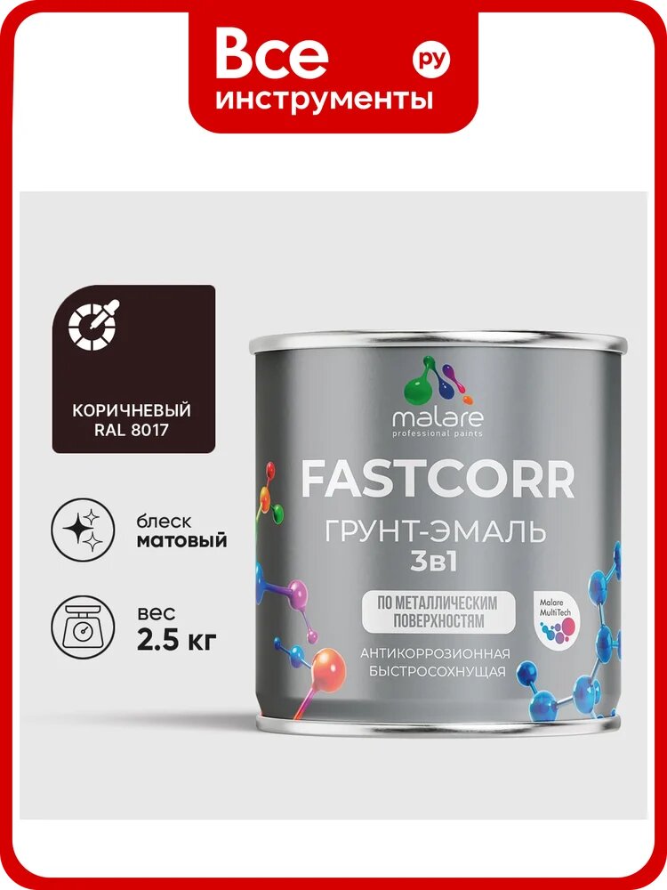 Грунт-Эмаль 3 в 1 по ржавчине MALARE, акриловая, коричневый, матовая, 2,5 кг ГЭФСТ8017М0250