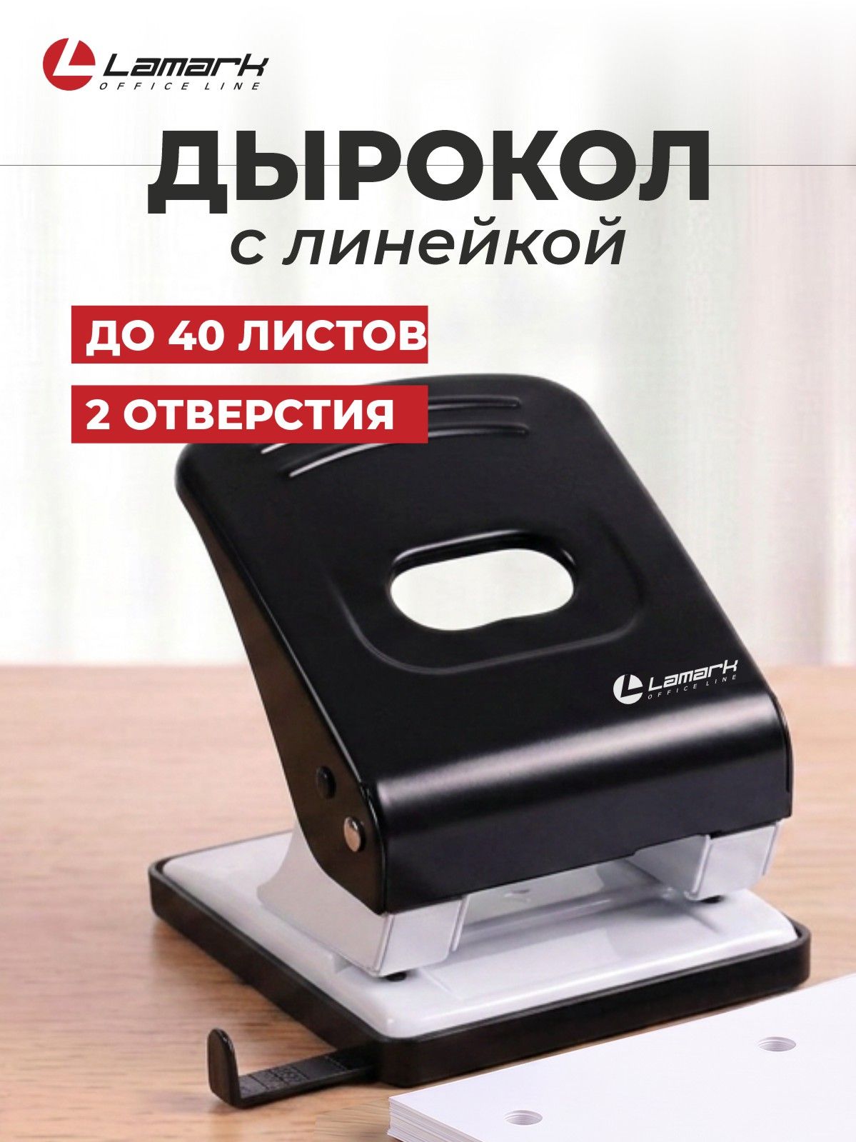 Дырокол для бумаги А4 канцелярский металлический Lamark до 40 листов с линейкой черный на 2 отверстия