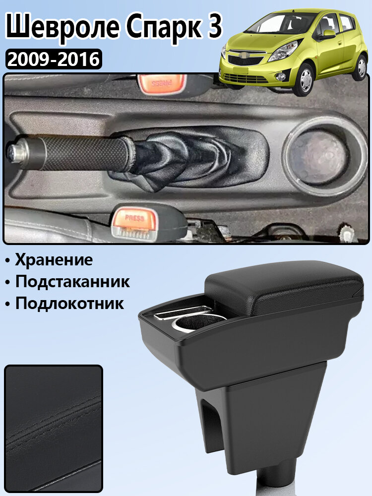 Подлокотник для шевроле спарк м300 2020-2023, с отделением для хранения, с подстаканником, сверление не требуется