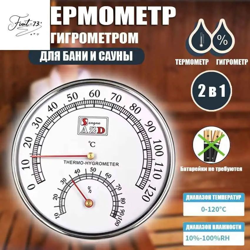 Термометр с гигрометром для бани и сауны / Банная станция
