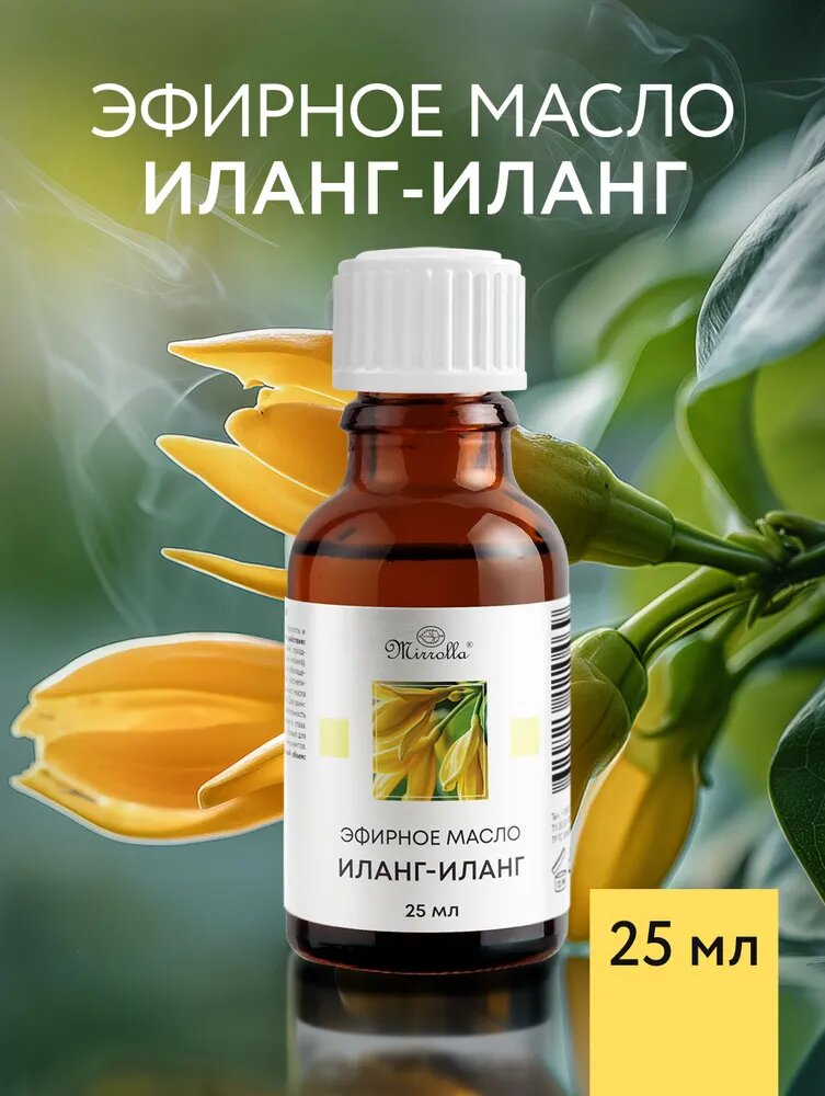 Эфирное масло иланг-иланг для аромалампы, 25 мл. Масло для бани и сауны