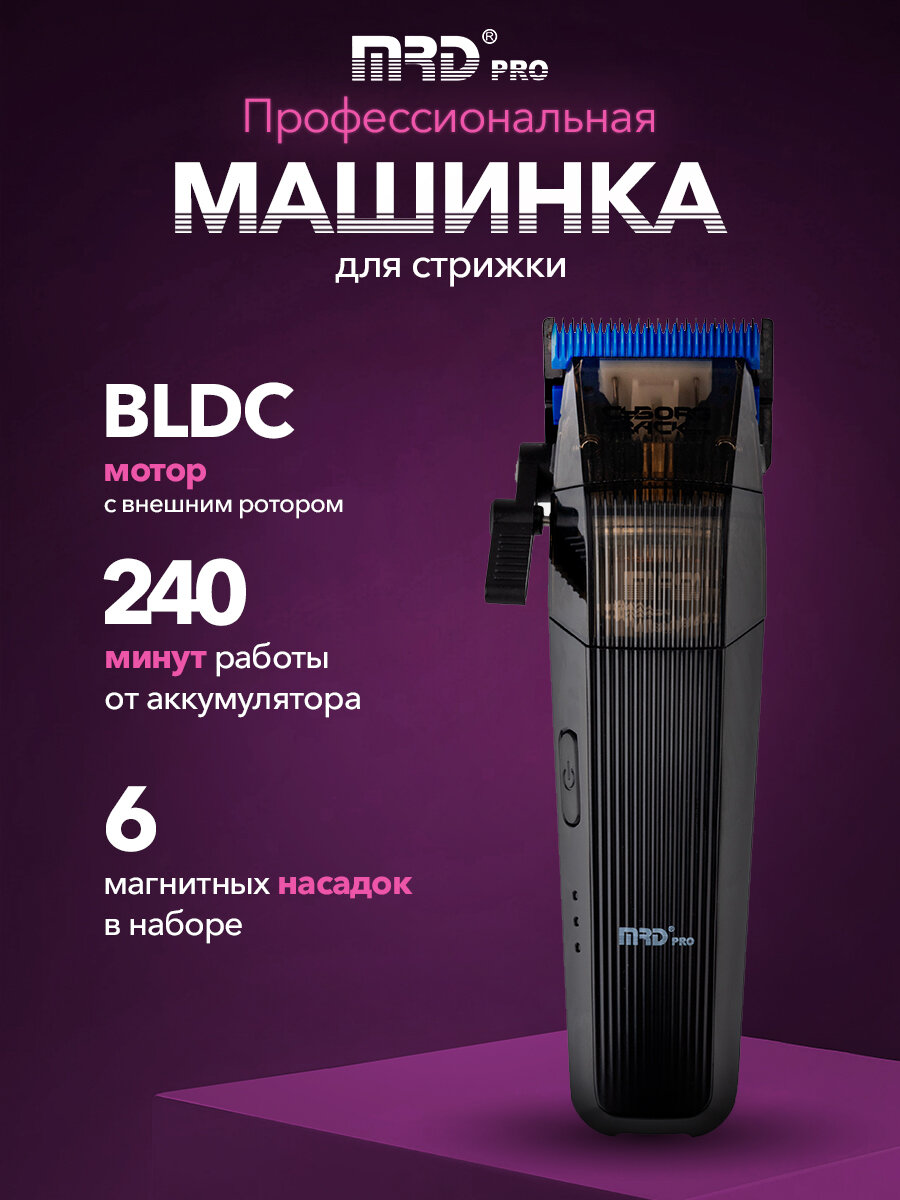 Машинка для стрижки волос профессиональная MRD, 7200 об\мин, нож 45 мм, 0,3 - 4,0 мм, 6 насадок