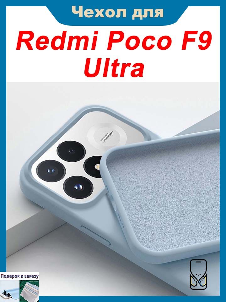 Чехол для Redmi Poco F9 Ultra, Чехол из жидкого силикона