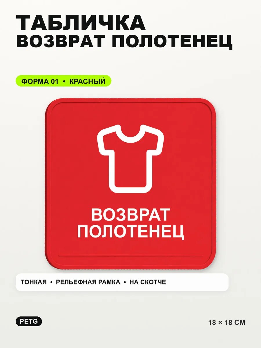 Табличка «Возврат полотенец» 18×18 см, PETG, красная, на двустороннем скотче
