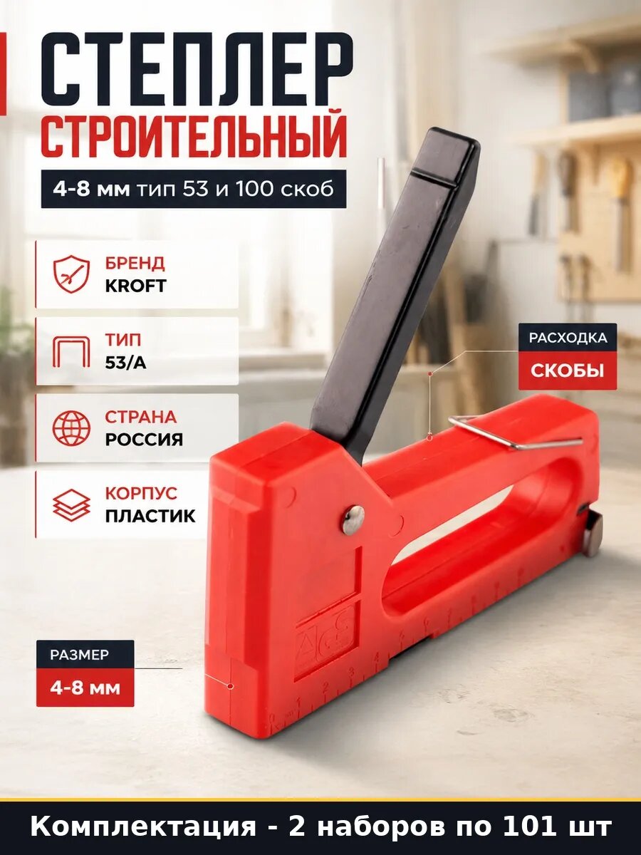 Набор 202 шт Степлер строительный для дома 4-8 мм со скобами