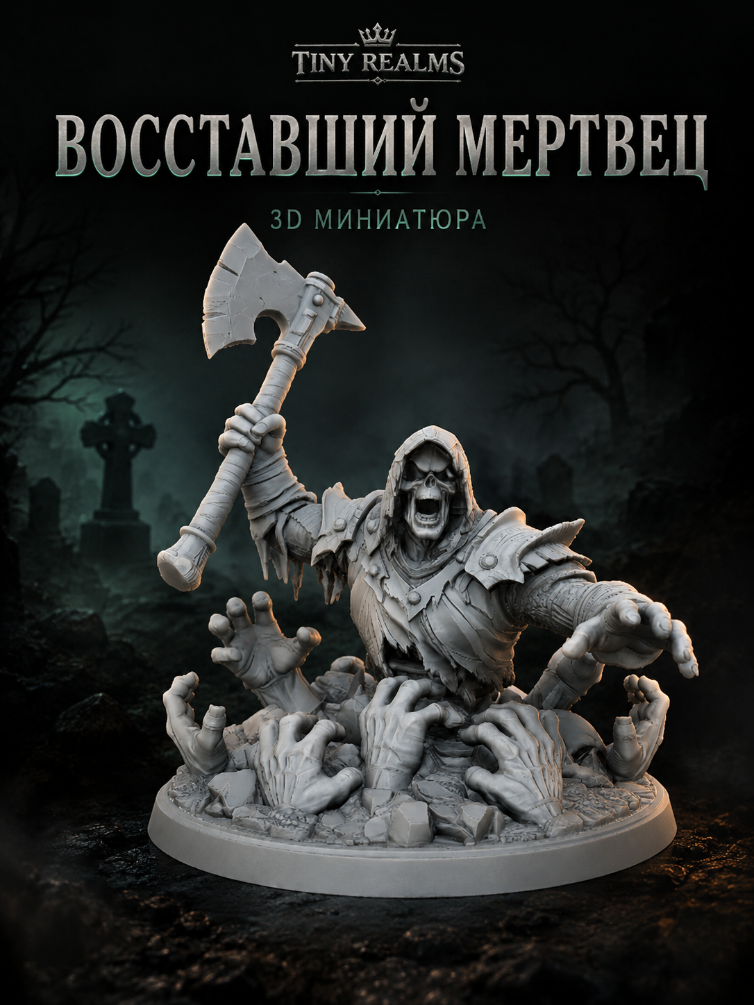 Миниатюра «Восставший Мертвец» для ДнД и настольных игр