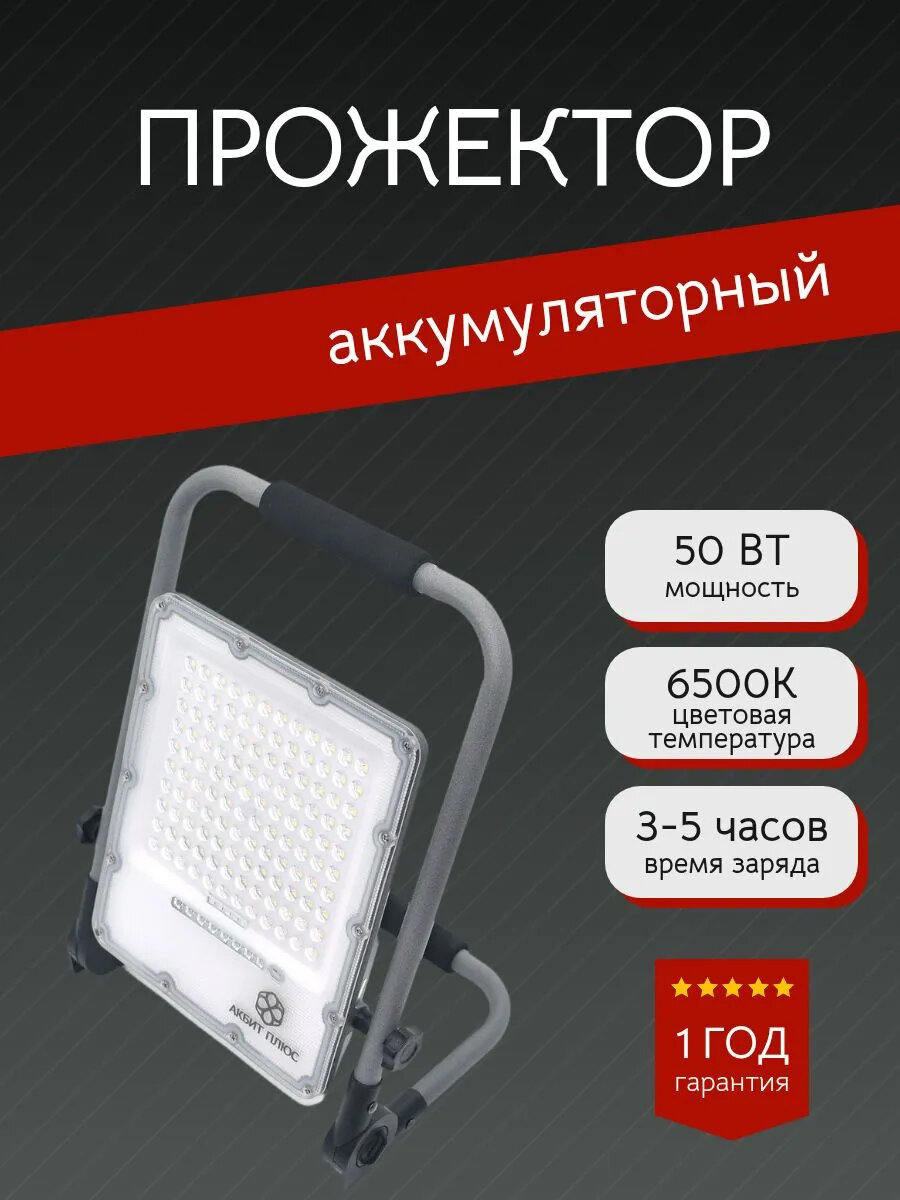 Прожектор светодиодный "Орион" YLT-TG123 50W (переносной, аккумуляторный), серый, IP65