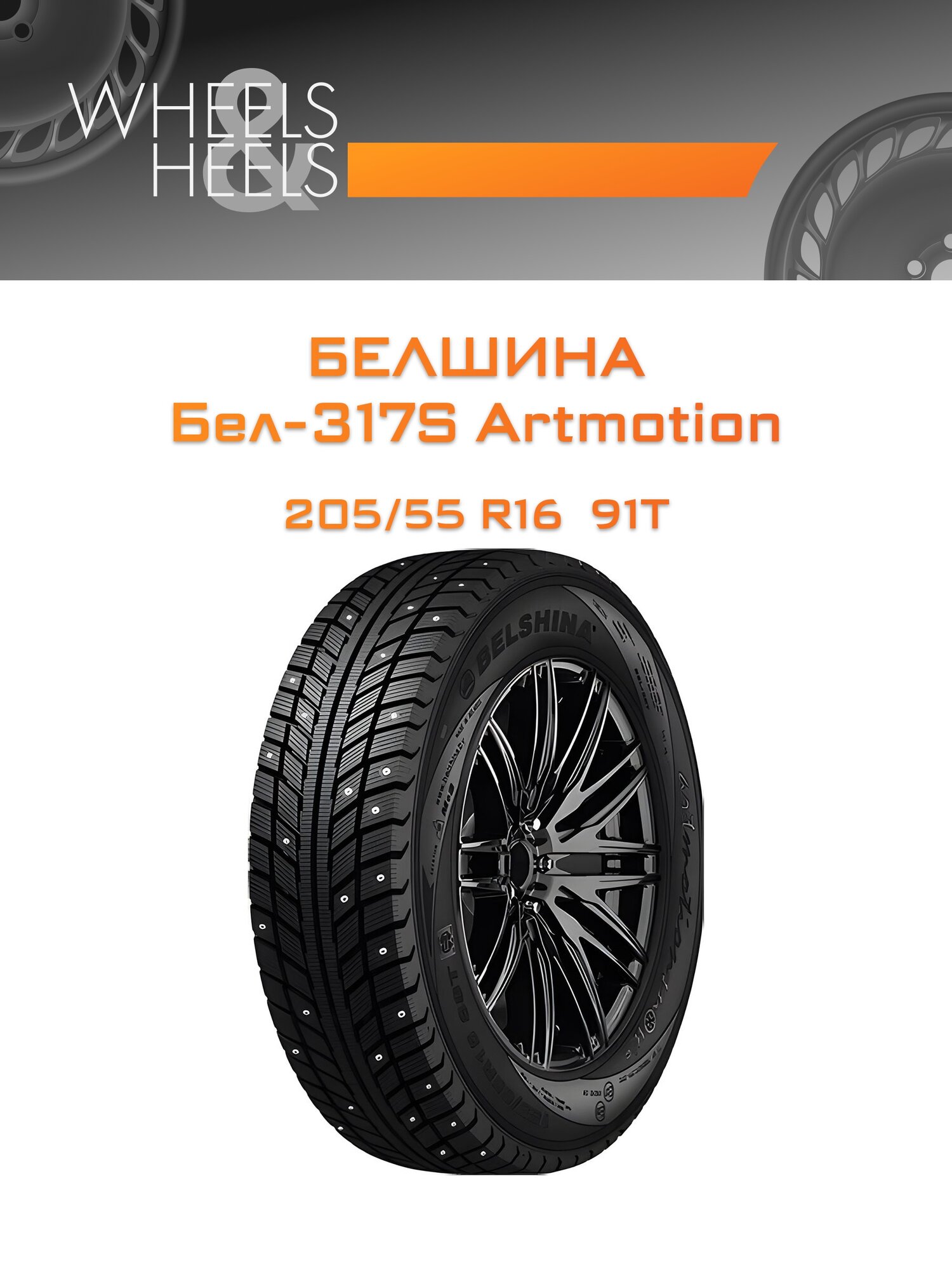 Шина автомобильная Белшина Бел-317S Artmotion 205/55 R16 91T WINTER Ш, зимняя, универсальная