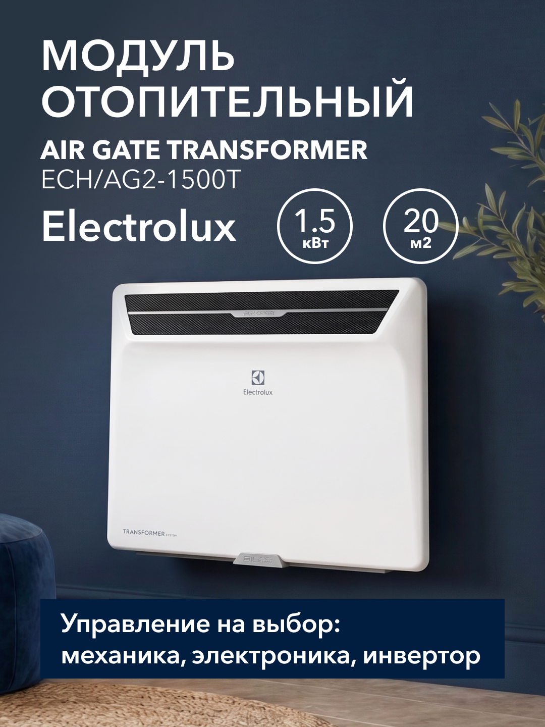 Конвектор Electrolux ECH/AG2-1500 T Air Gate Transformer, отопительный модуль электрический 1500 Вт, обогреватель