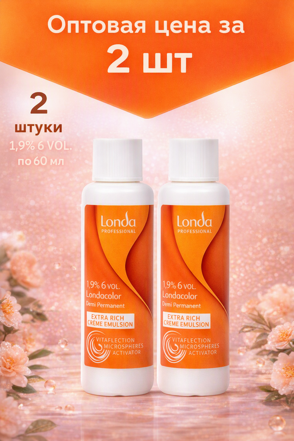Оптом 2 шт. Окислительная эмульсия 1,9% Londa Professional 60 мл оксид Лонда окислитель