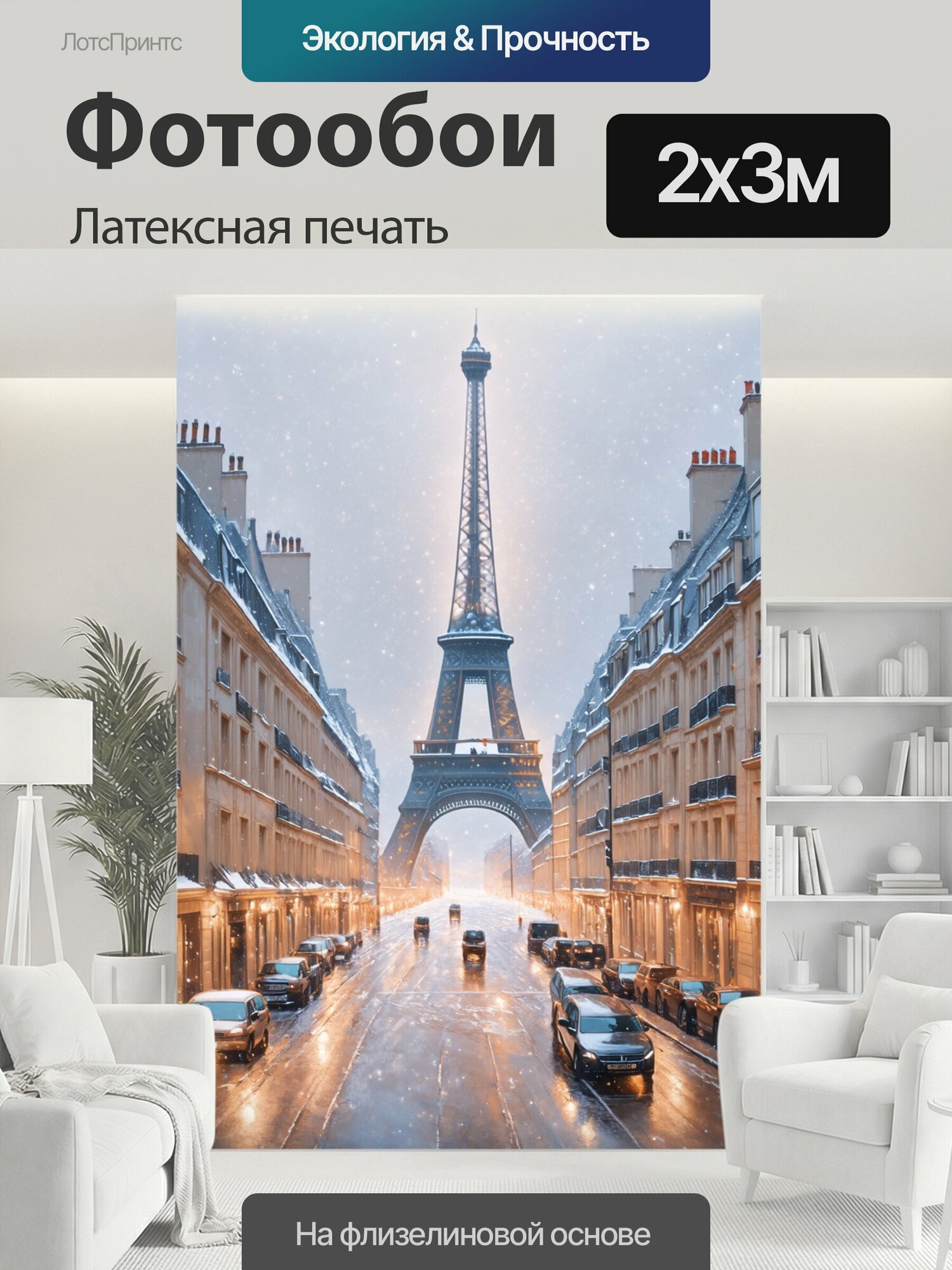 Фотообои моющиеся ударопрочные "Зимний париж с искрящимся снегом, покрывающим улицы и крыши, реализованный в технике пастельной живописи." 200x300 см. латексная печать
