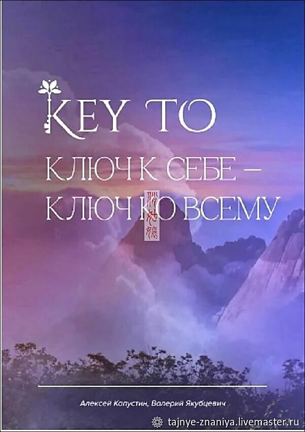 Ключ к себе ключ ко всему , Алексей Капустин, Валерия Якуцевич , Книга по саморазвитию, духовному росту, самопознанию | Капустин Алексей А.
