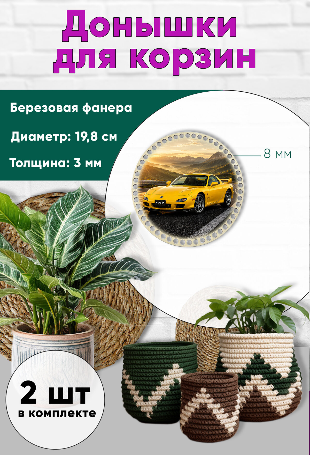 Донышки для вязания, заготовки для рукоделия, 19,8 см, круги, 8 мм, Mazda RX7