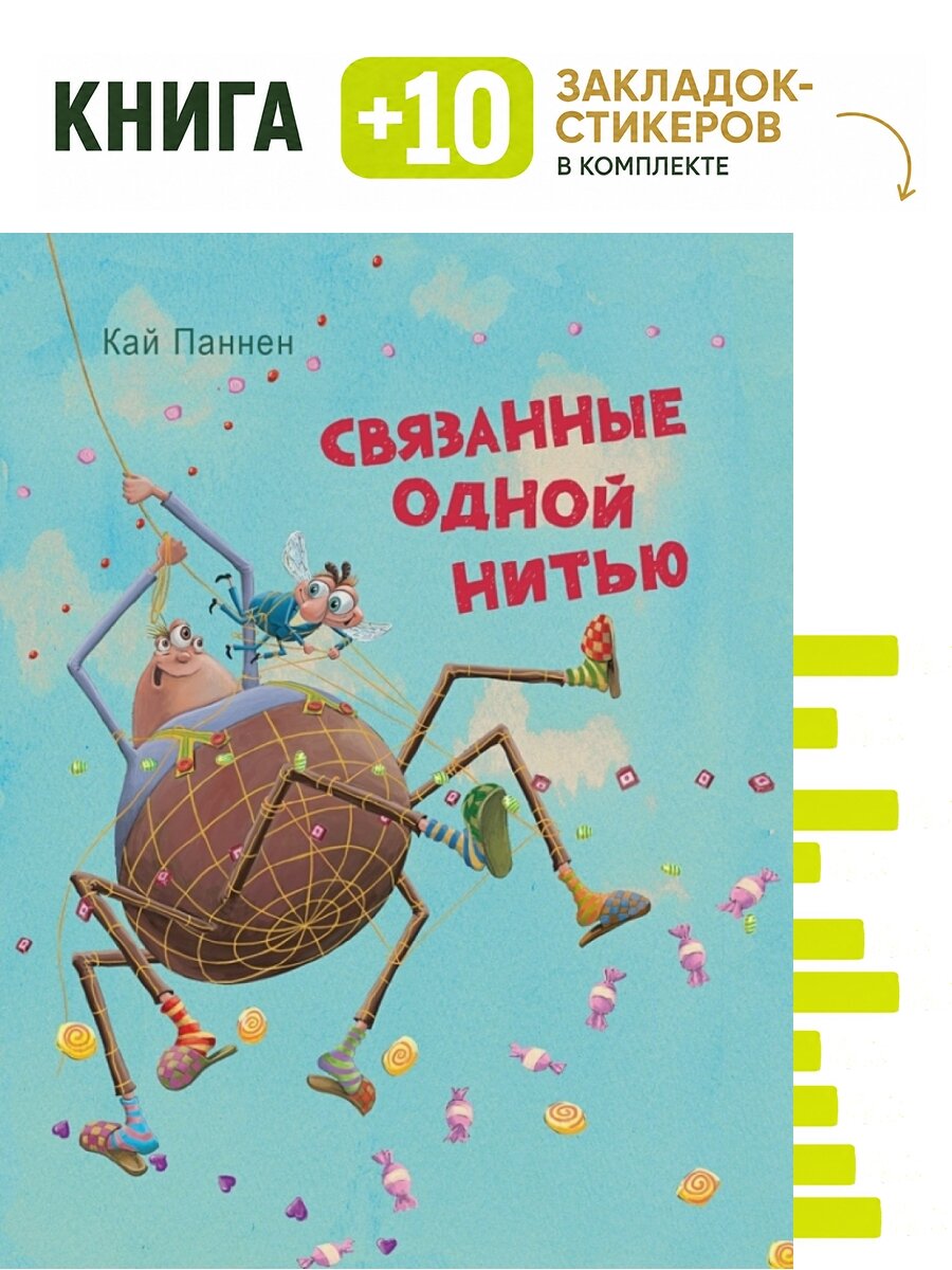 ДХЛ. Связанные одной нитью. Комплект: книга + 10 закладок-стикеров