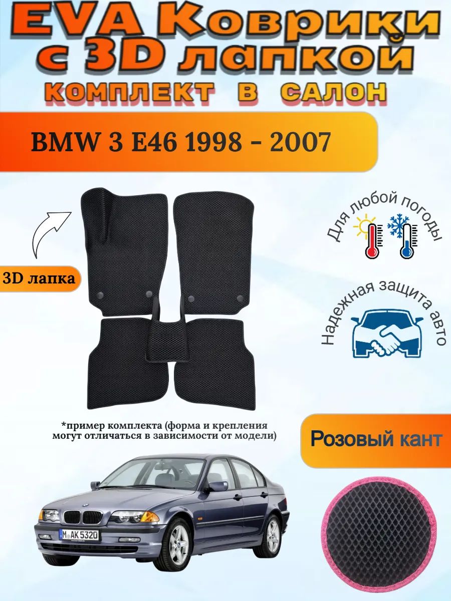 EVA коврики с 3D лапкой БМВ 3 Е46 BMW 3 E46 1998 - 2007