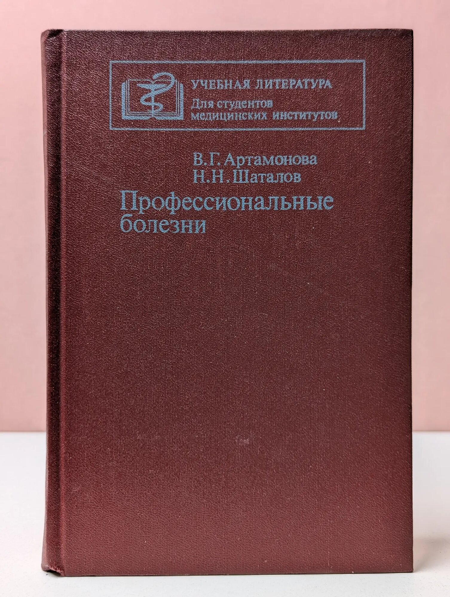 Учебная литература для студентов медицинских институтов. Профессиональные болезни Шаталов Николай Нилович, Артамонова Воля Георгиевна 1988